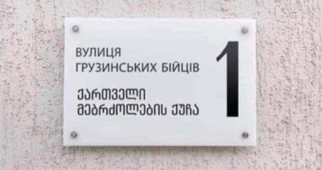 ეს აქამდე არ იცოდით ირპენში ქართველი მებრძოლების ქუჩა არსებობს